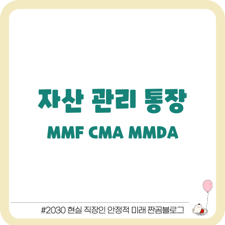 MMF 통장 / CMA 통장 / MMDA 통장 / 자산관리 통장의 종류 알아보기 : 네이버 블로그
