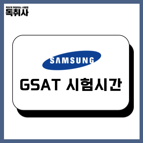 GSAT 시험시간, 난이도, 과목 등 알아보자! : 네이버 블로그