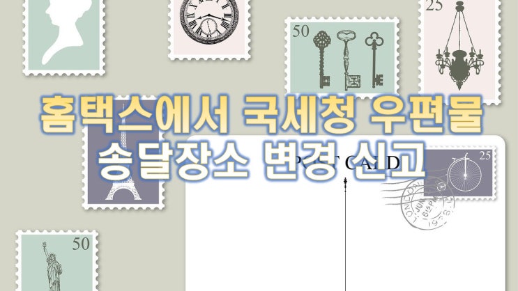 홈택스에서 국세청 우편물을 수령하는 송달 장소 변경 신고 방법 네이버 블로그