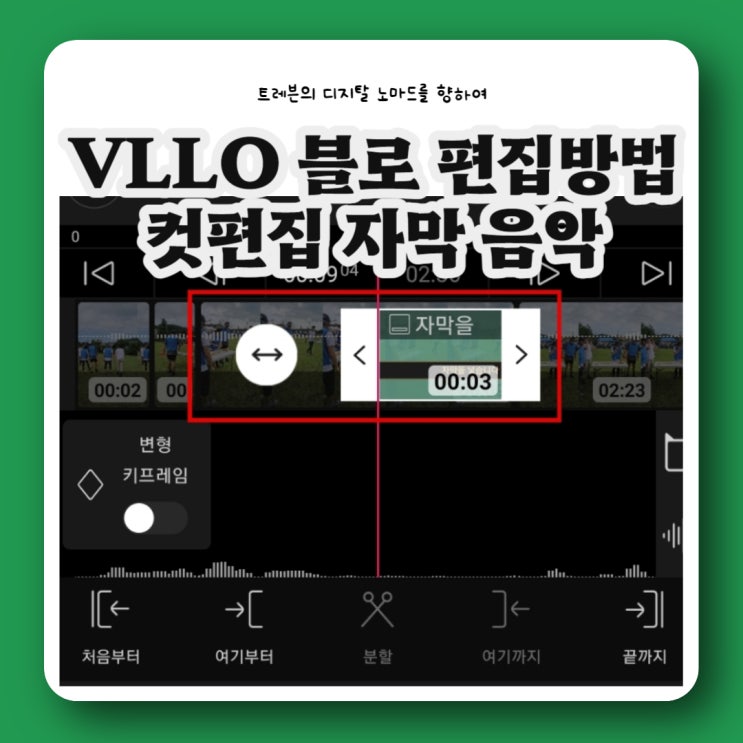 VLLO 블로 편집 방법 (컷편집 자막 음악) : 네이버 블로그
