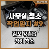 김포 양촌읍 사무실청소 다녀왔습니다 청소전문업체 코튼클린이 해결합니다 네이버 블로그