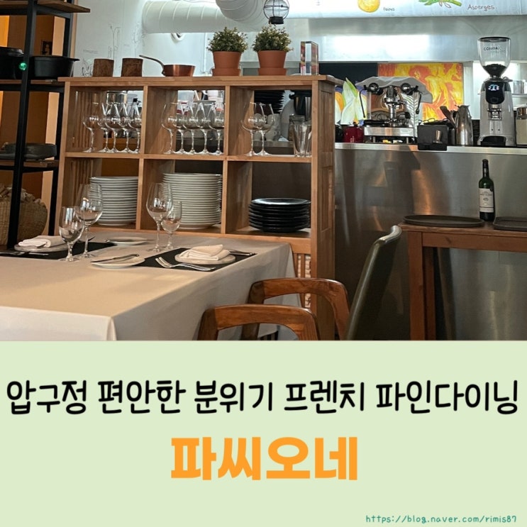 압구정 파인다이닝 미슐랭 블루리본 획득 6가지 런치 코스요리 프렌치 레스토랑 파씨오네 네이버 블로그