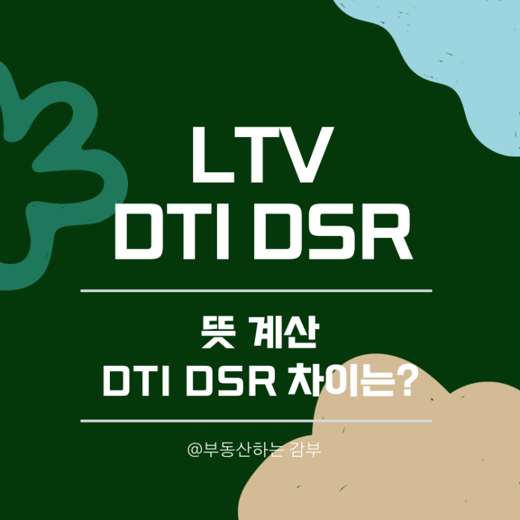 LTV DTI DSR 뜻 차이 계산, 계산기 활용 방법 : 네이버 블로그