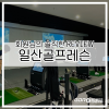 일산골프레슨에서 3개월 단기속성반 수강 후기 회원님의 솔직한 Review 네이버 블로그