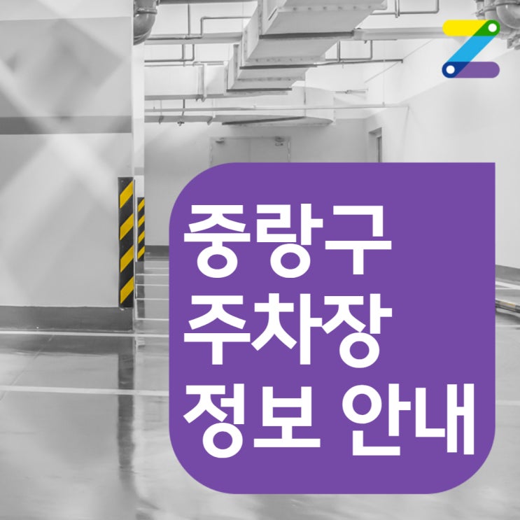 서울중목초등학교 인근 주차장 주만사 월주차 중랑구 면목동 중랑전화국교차로 네이버 블로그