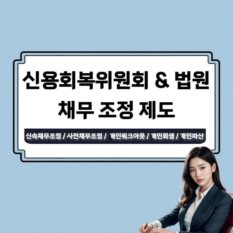 신용회복위원회 채무 조정 제도와 개인회생 개인파산신청자격 네이버 블로그