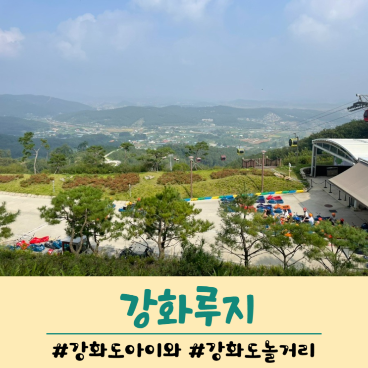 서울근교 여행 강화도 아이와 카트 강화루지 케이블카 예약 가격 할인정보 네이버 블로그