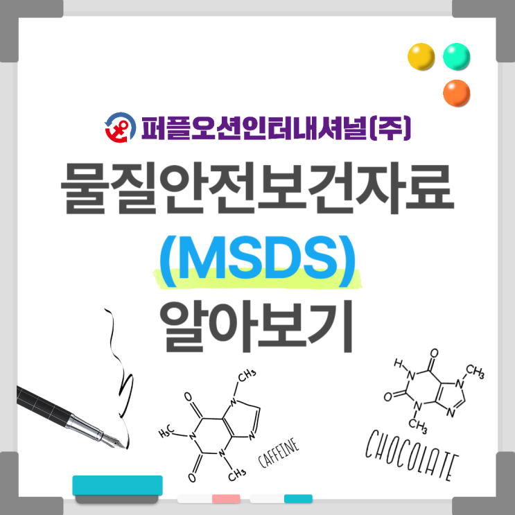 MSDS(물질안전보건자료) 제도 알아보기! : 네이버 블로그