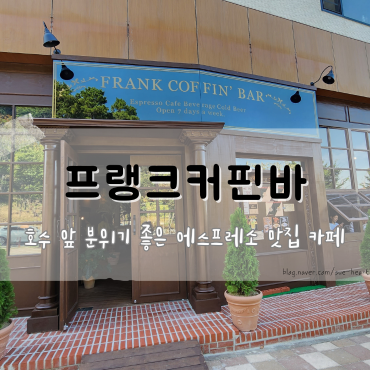 동탄2 카페 동탄호수공원 분위기 좋은 에스프레소 맛집 카페 프랭크커핀바 네이버 블로그