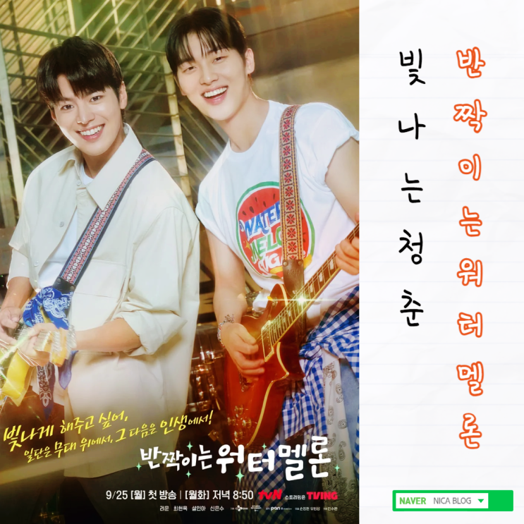 한국 드라마 추천 1 2화 줄거리 리뷰 판타지 청춘 타임슬립 네이버 블로그