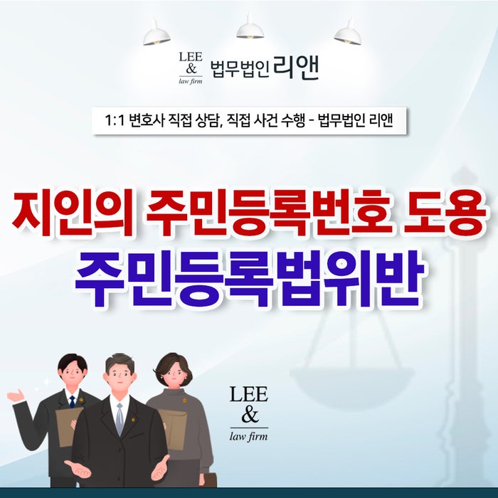 가족 친구의 주민등록번호 도용 주민등록법위반 전문 변호사 부산 김해 진주 네이버 블로그
