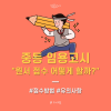 임용고시 2025 중등임용고시 원서접수 방법 및 유의사항 원서접수 사이트 네이버 블로그