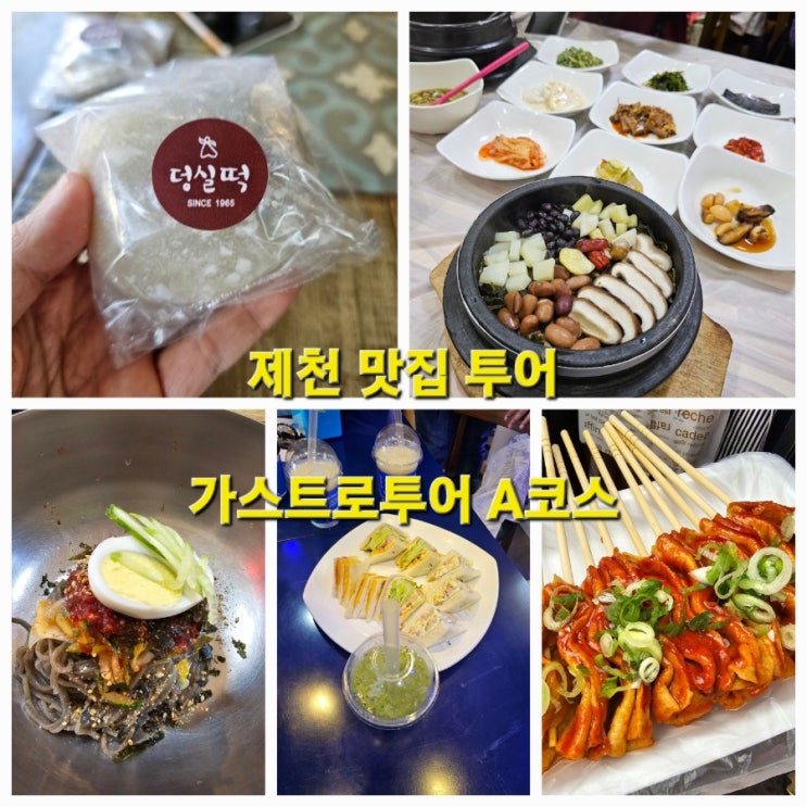 제천 맛집 가스트로투어 제천 체험 가볼만한곳 이연순 명인떡 만들기모산비행장 네이버 블로그