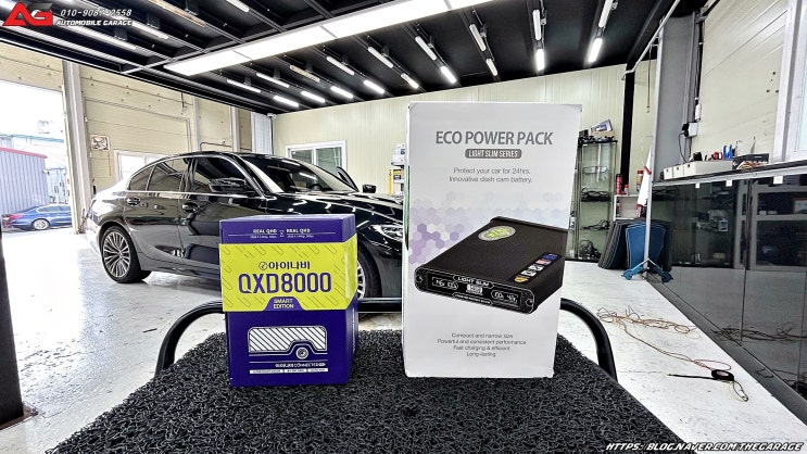 대전 BMW 블랙박스 530i 아이나비 QXD8000 스마트 에디션 64기가 주차 녹화를 위한 에코파워팩 S16 설치 후기 : 네이버 블로그