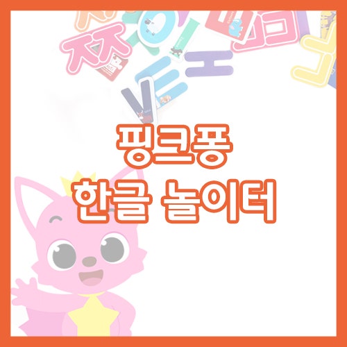 💌kt 키즈랜드 핑크퐁 한글 놀이터 네이버 블로그