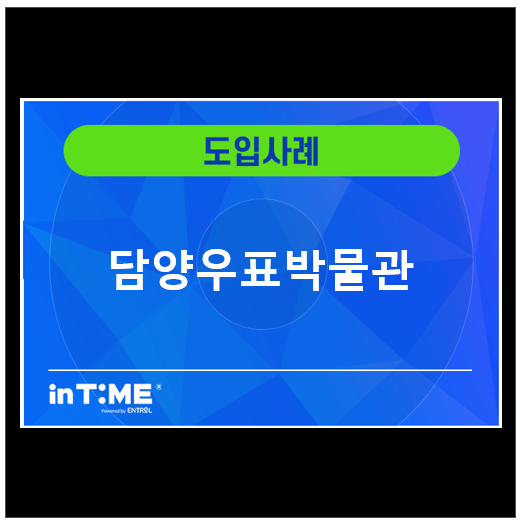 담양우표박물관 전국박물관 지원인력 출퇴근관리 솔루션 위변조가 불가능한 얼굴인식기로 근태관리하세요 인타임 출역관리센터