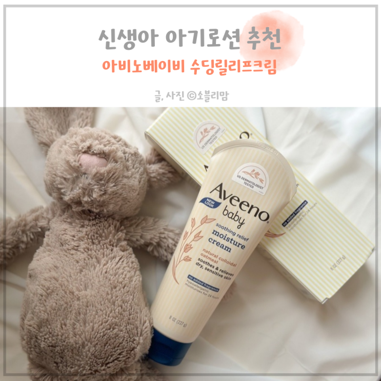 신생아 아기로션 추천 20초즉시진정 아비노베이비 수딩릴리프크림 네이버 블로그