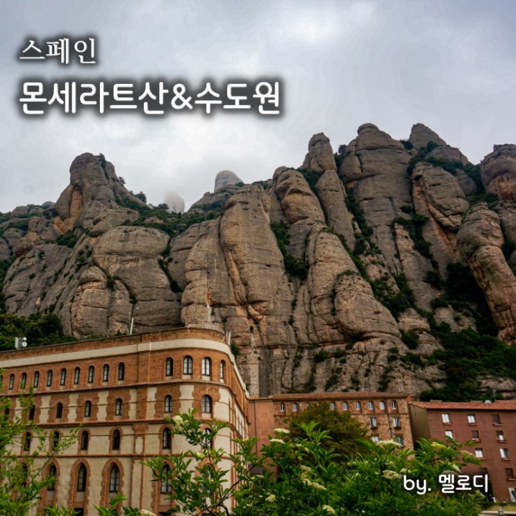 바르셀로나 근교 여행 당일치기 몬세라트 수도원 성가대 검은 성모 마리아 네이버 블로그