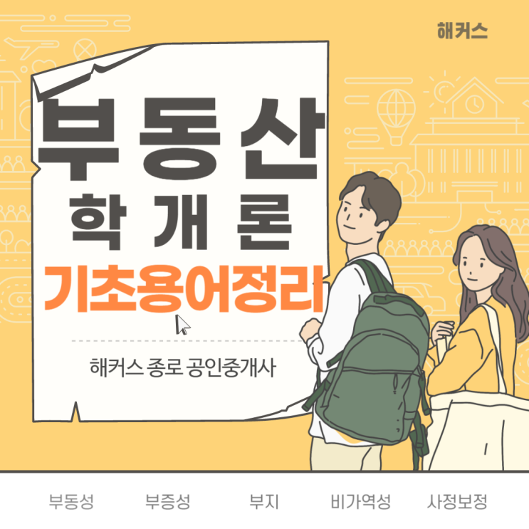 해커스 종로 공인중개사 부동산 학개론 기초용어정리 네이버 블로그