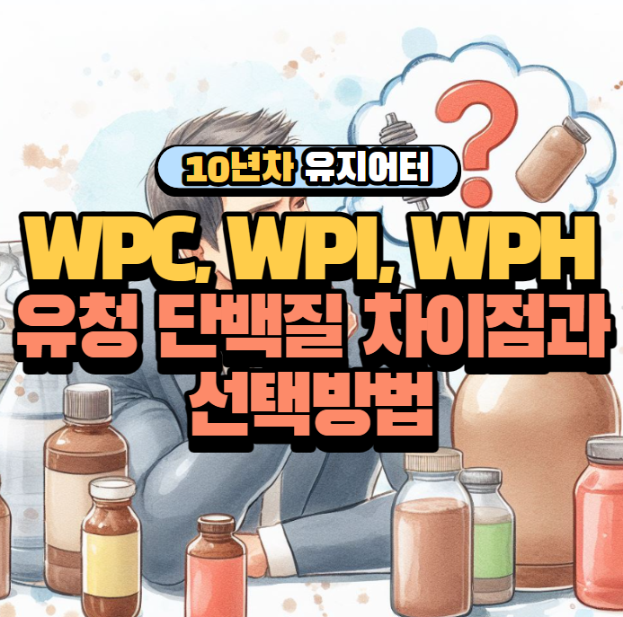 유청 단백질 보충제 WPA, WPI, WPH 차이점과 선택방법 : 네이버 블로그