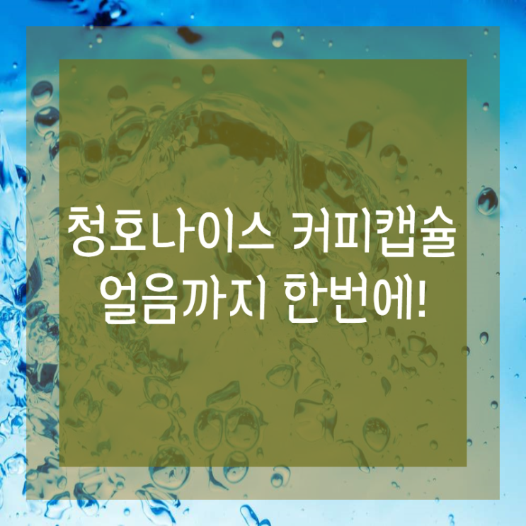청호나이스 커피머신 얼음정수기렌탈 캡슐 만족해요 네이버 블로그