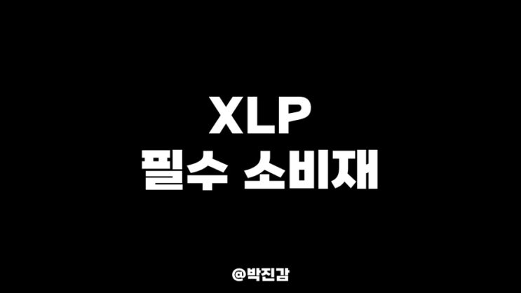 XLP ETF로 미국 필수 소비재 섹터에 투자해 보자 : 네이버 블로그