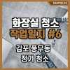 김포 풍무동 화장실청소 다녀왔습니다 청소전문업체 코튼클린이 해결합니다 네이버 블로그