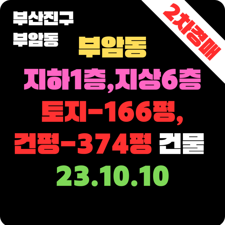 부산법원경매 물건 부산경매 물건부산 건물경매 부산진구 부암동 지하1층 지상6층 근린주택토지 166평 건평 374평
