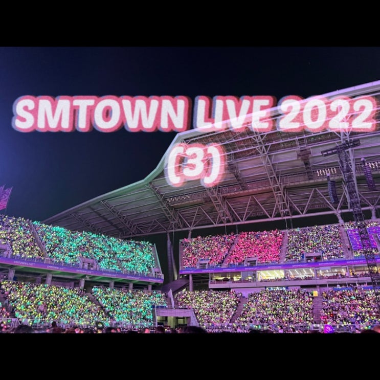 220820 수원 슴콘 후기 (3) : SMTOWN LIVE 2022 : SMCU EXPRESS : 핑크블러드 수혈 완료 ...