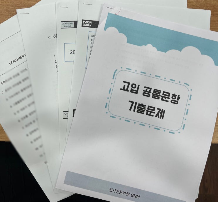 특목고자사고 면접 공통문항 기출문제 및 답변법동탄국제고 성남외고 등 네이버 블로그