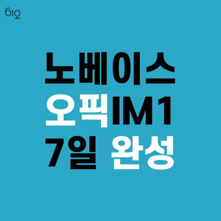 오픽 IM1 일주일만에 완성 OPIc 후기 : 네이버 블로그