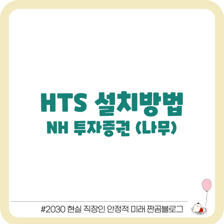 HTS 설치방법 따라 하기 / NH 투자 증권 (나무) : 네이버 블로그