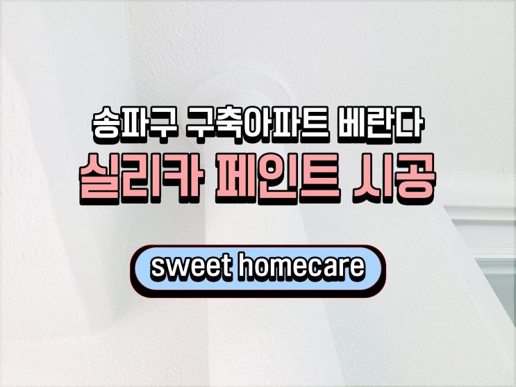 송파구 탄성코트 실리카 단열페인트는 어떤 기능이 있을까요 네이버 블로그