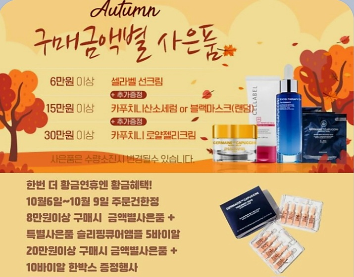 무조건 구매각 한번 더 황금연휴 황금혜택!8만원이상 구매시 금액별사은품+슬리핑큐어앰플 5바이알/20만원이상 구매시금액별사은품 ...