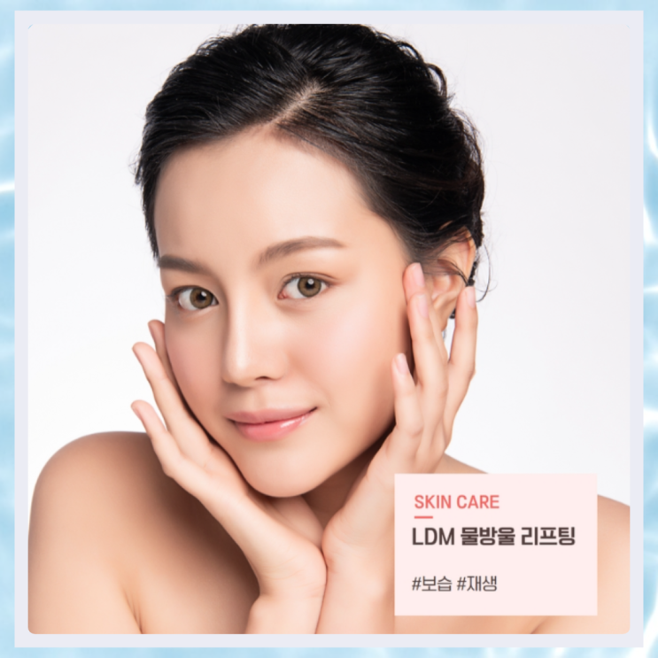 지금이 딱! 좋은 LDM 물방울리프팅, 환절기 피부관리방법! : 네이버 블로그