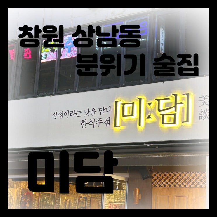 창원 상남동 분위기 술집 추천 미담 한우스지탕 강력추천 : 네이버 블로그