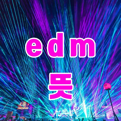 edm뜻과 다양한 음악 장르를 소개해요 : 네이버 블로그