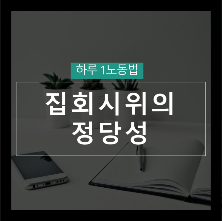 하루 1노동법 근무시간 외 사내에서 이루어진 집회·시위는 조합활동일까 아니면 쟁의행위일까feat 쟁의행위와 조합활동