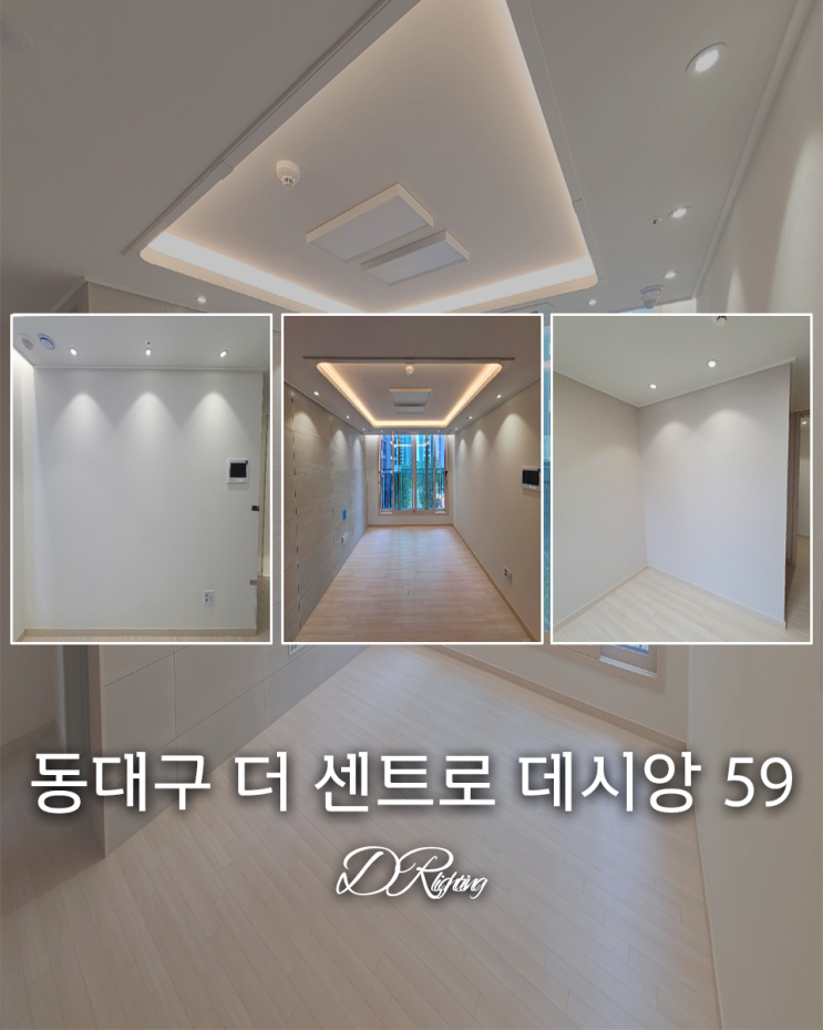 대구 동대구 더 센트로 데시앙 간접조명 고급스러운 분위기로 바뀐 집안 분위기 대구 신축 아파트 조명 인테리어 네이버 블로그