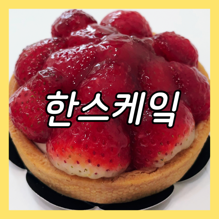 마곡 케이크 맛집 한스 마곡점 쁘띠 딸기 치즈타르트 프리미엄 슈 추천 네이버 블로그