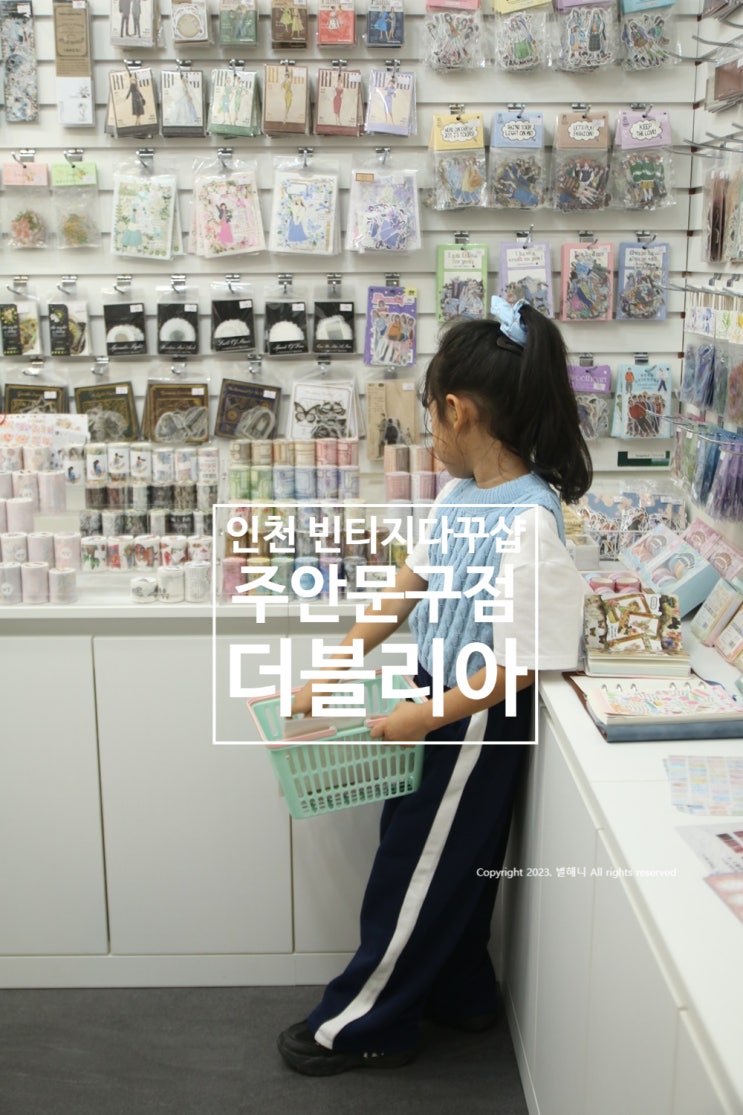 인천 빈티지다꾸샵 더블리아 아이들이 좋아하는 스티커가 있는 주안문구점 네이버 블로그