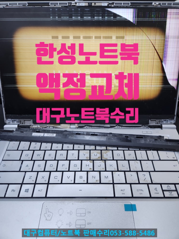 대구 한성 노트북 액정교체 한성노트북 액정깨짐파손 정품액정교체 수리 대구한성컴퓨터 달서달성점 운영중인 네이버 영수증인증