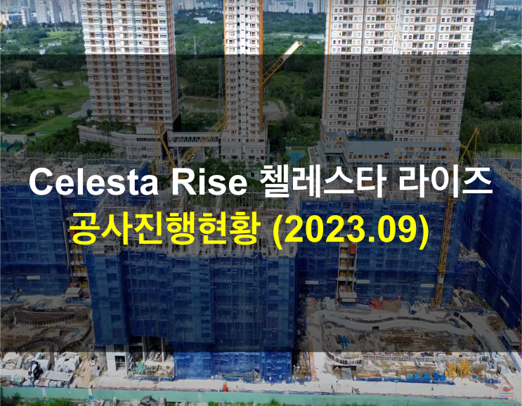 호치민부동산소식 - Celesta Rise 첼레스타 라이즈 프로젝트 공사현황 (2023.9) : 네이버 블로그
