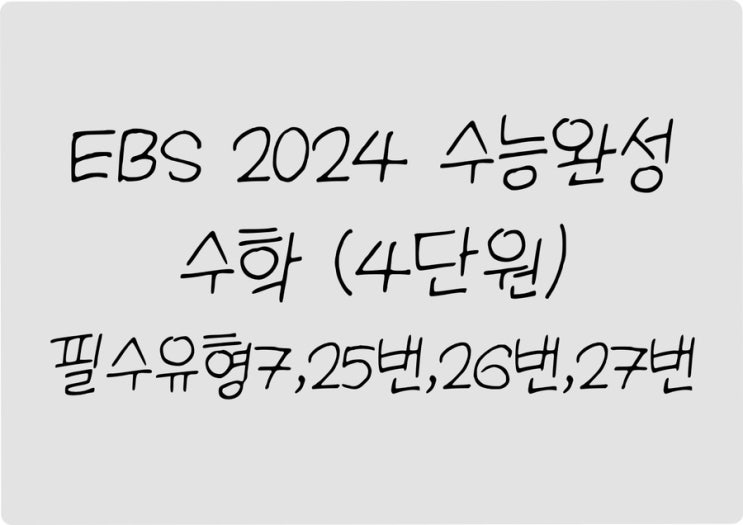 EBS 2024 수능완성 수학 (4단원) 필수유형7,25번,26번,27번 손풀이 해설 : 네이버 블로그