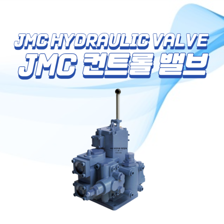 JMC HYDRAULIC VALVE, JMC 컨트롤 밸브 : 네이버 블로그