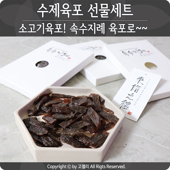 소고기육포 수제육포 선물세트 속수지례 육포로~~ 네이버 블로그