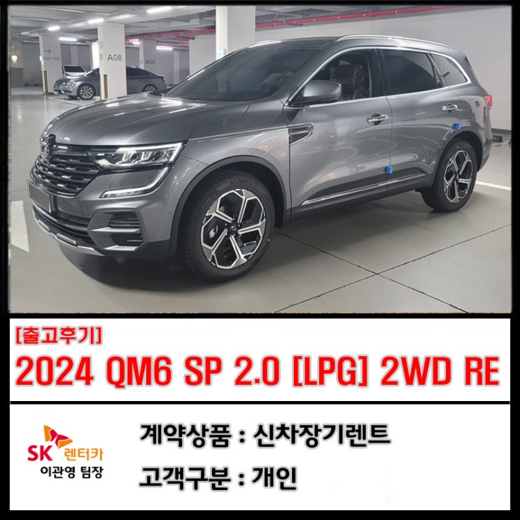[개인 장기렌트] 2024 신형 QM6 LPG RE 출고후기 : 네이버 블로그