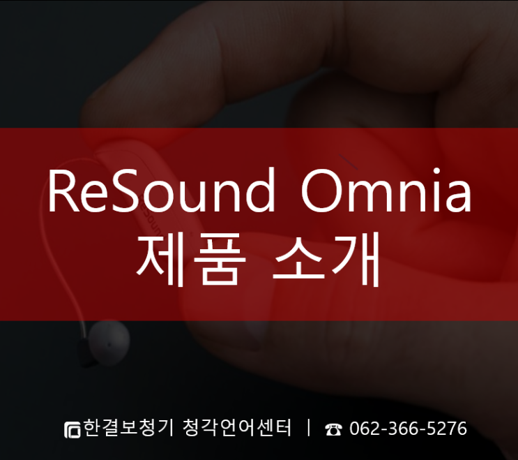[한결보청기청각언어센터] Resound Omnia(옴니아) 소개 : 네이버 블로그