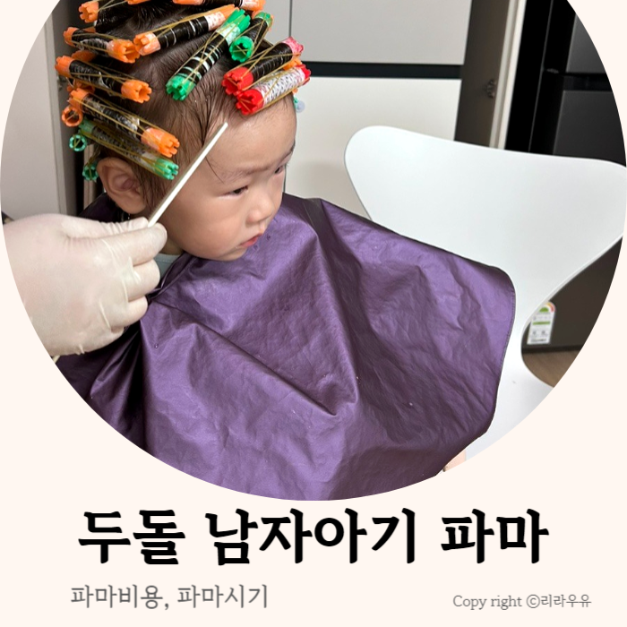 두돌 남자아기 파마 후기 미용실 파마가격 셀프펌 네이버 블로그