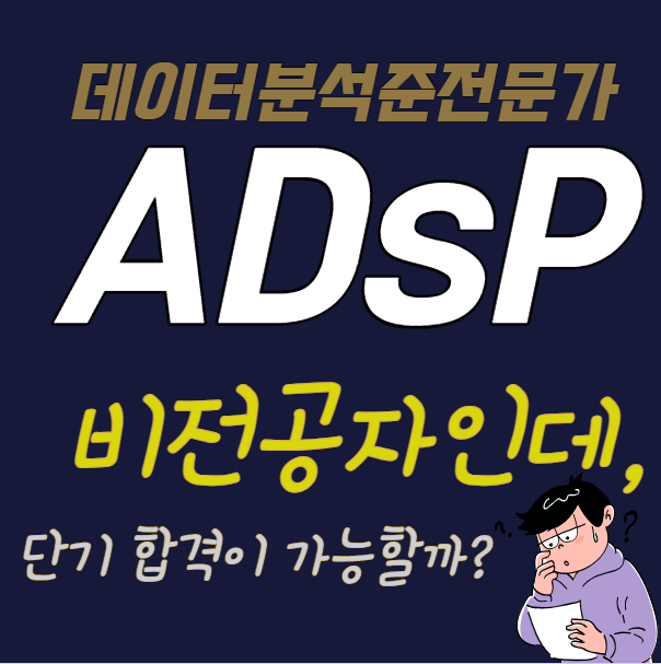 데이터분석준전문가, ADsP 시험 3주 공부하고 합격한 꿀팁! : 네이버 블로그